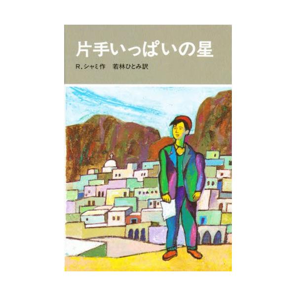 本 ISBN:9784001105049 ラフィク・シャミ／作 若林ひとみ／訳 出版社:岩波書店 出版年月:1988年07月 サイズ:329P 20cm 児童 ≫ 読み物 [ 高学年向け ] 原タイトル：Eine Hand voller S...