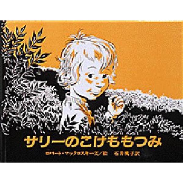 本 ISBN:9784001105902 ロバート・マックロスキー／文絵 石井桃子／訳 出版社:岩波書店 出版年月:1986年05月 サイズ:54P 23×29cm 児童 ≫ 教材・その他 [ 大型絵本 ] 原タイトル：Blueberrie...