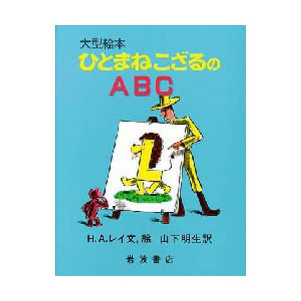 本 ISBN:9784001106169 H.A.レイ／文，絵 山下明生／訳 出版社:岩波書店 出版年月:1992年06月 サイズ:71P 28cm 児童 ≫ 知育絵本 [ いろ・もじ・すうじ・アルファベット ] 原タイトル：Curious...