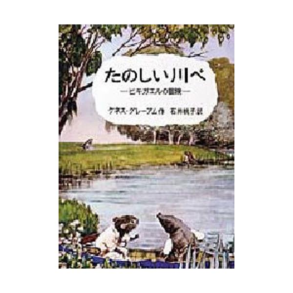 本 ISBN:9784001108170 ケネス・グレーアム／作 石井桃子／訳 出版社:岩波書店 出版年月:1979年 サイズ:360P 23cm 児童 ≫ 読み物 [ 読み物その他 ] 原タイトル：The wind in the will...