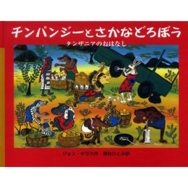 本 ISBN:9784001108736 ジョン・キラカ／作 若林ひとみ／訳 クリスティーネ・ハッツ／ドイツ語訳 アナ・カタリーナ・ウルリッヒ／補作 出版社:岩波書店 出版年月:2004年06月 サイズ:26P 23×30cm 児童 ≫ 教...