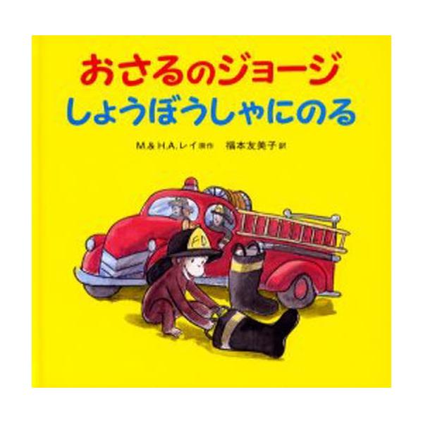 本 ISBN:9784001111033 M.レイ／原作 H.A.レイ／原作 福本友美子／訳 アンナ・グロスニクル・ハインズ／画 出版社:岩波書店 出版年月:2006年04月 サイズ:24P 21×22cm 児童 ≫ 創作絵本 [ 世界の絵...