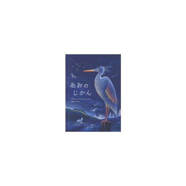 本 ISBN:9784001112597 イザベル・シムレール／文・絵 石津ちひろ／訳 出版社:岩波書店 出版年月:2016年06月 サイズ:〔42P〕 31cm 児童 ≫ 創作絵本 [ 世界の絵本 ] 原タイトル：HEURE BLEUE ...