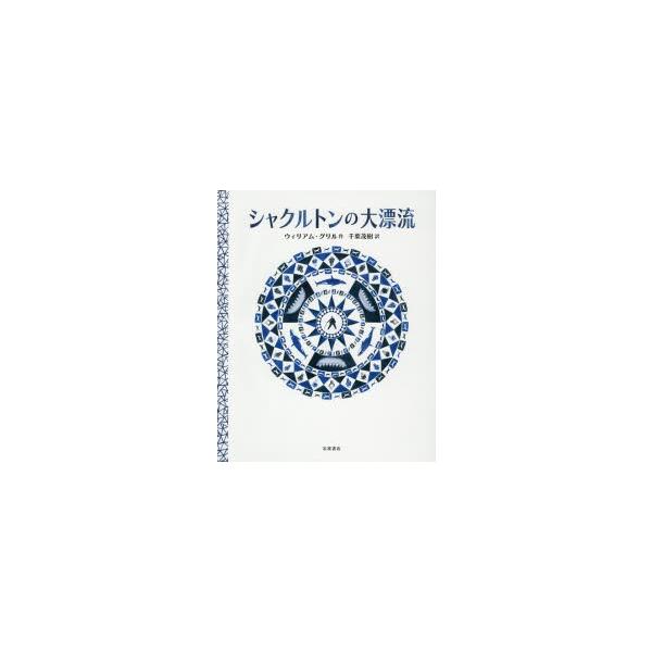 本 ISBN:9784001112603 ウィリアム・グリル／作 千葉茂樹／訳 出版社:岩波書店 出版年月:2016年10月 サイズ:71P 32cm 児童 ≫ 創作絵本 [ 世界の絵本 ] 原タイトル：SHACKLETON’S JOURN...
