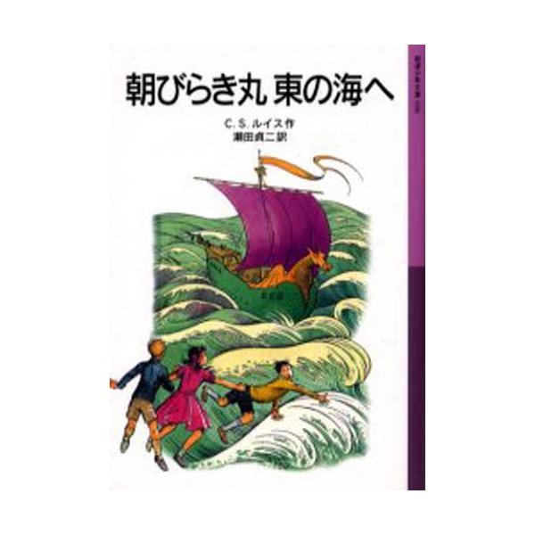 本 ISBN:9784001140361 C.S.ルイス／作 瀬田貞二／訳 出版社:岩波書店 出版年月:2000年06月 サイズ:368P 18cm 児童 ≫ 児童文庫 [ 岩波書店 ] 原タイトル：The voyage of the Da...