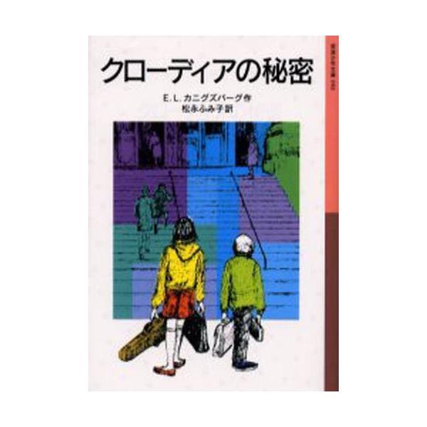 本 ISBN:9784001140507 E.L.カニグズバーグ／作 松永ふみ子／訳 出版社:岩波書店 出版年月:2000年06月 サイズ:242P 18cm 児童 ≫ 児童文庫 [ 岩波書店 ] 原タイトル：From the mixed‐...