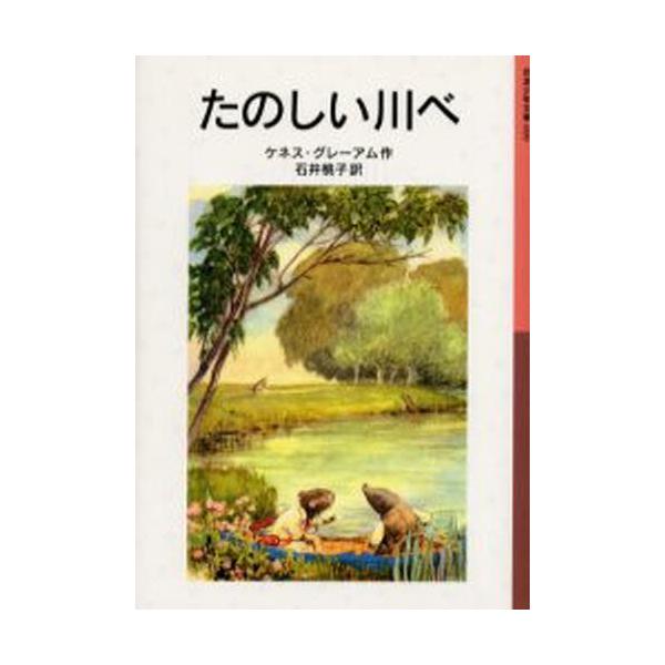 本 ISBN:9784001140996 ケネス・グレーアム／作 石井桃子／訳 出版社:岩波書店 出版年月:2002年07月 サイズ:404P 18cm 児童 ≫ 児童文庫 [ 岩波書店 ] 原タイトル：The wind in the wi...