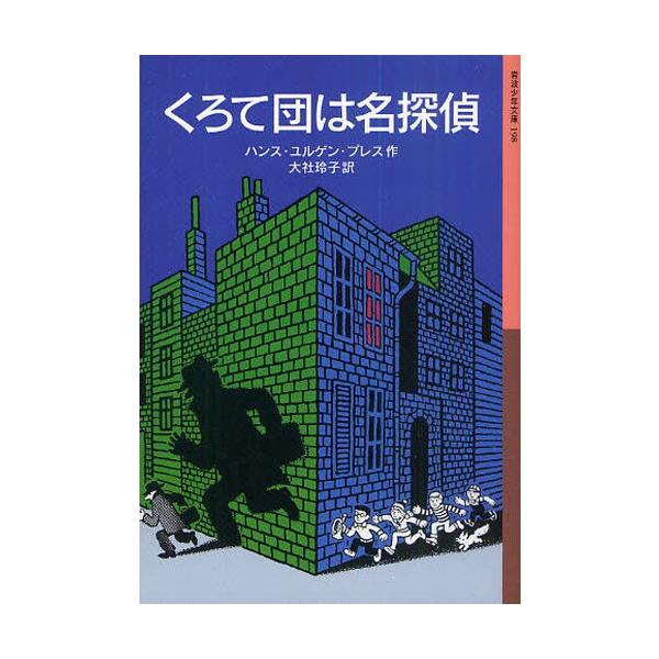 本 ISBN:9784001141986 ハンス・ユルゲン・プレス／作 大社玲子／訳 出版社:岩波書店 出版年月:2010年09月 サイズ:254P 18cm 児童 ≫ 児童文庫 [ 岩波書店 ] 原タイトル：DIE ABENTEUER D...