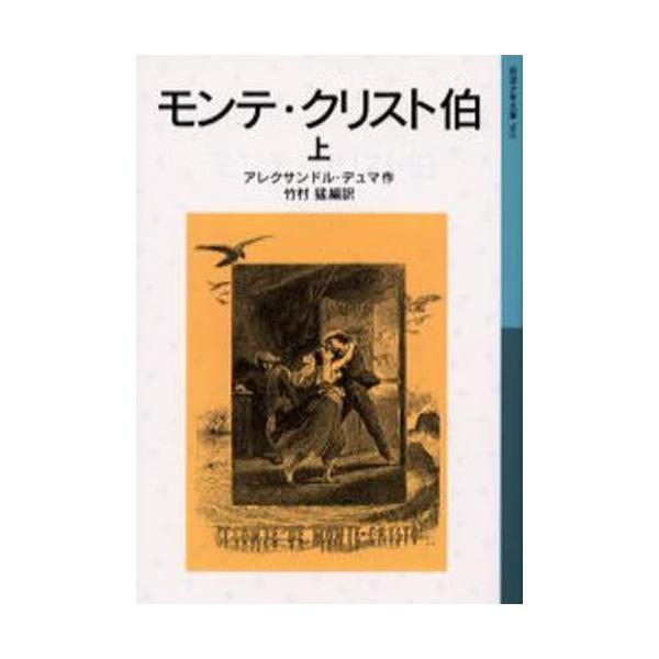 本 ISBN:9784001145038 アレクサンドル・デュマ／作 竹村猛／編訳 出版社:岩波書店 出版年月:2000年06月 サイズ:393P 18cm 児童 ≫ 児童文庫 [ 岩波書店 ] 原書名：Le comte de Monte‐...
