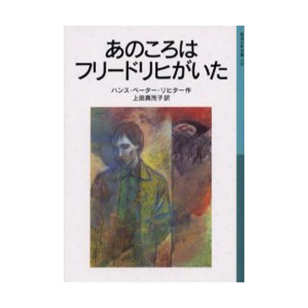 本 ISBN:9784001145205 ハンス・ペーター・リヒター／作 上田真而子／訳 出版社:岩波書店 出版年月:2000年06月 サイズ:255P 18cm 児童 ≫ 児童文庫 [ 岩波書店 ] 原タイトル：Damals war es...