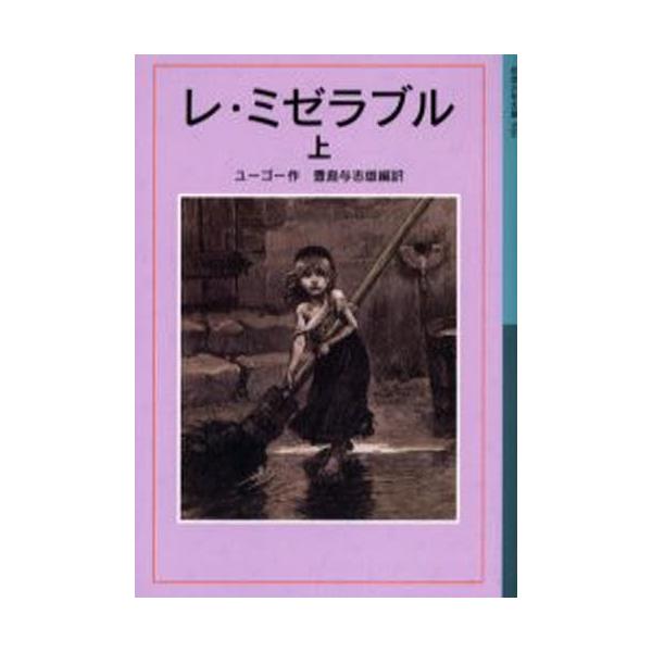 本 ISBN:9784001145366 ユーゴー／作 豊島与志雄／編訳 出版社:岩波書店 出版年月:2001年01月 サイズ:345P 18cm 児童 ≫ 児童文庫 [ 岩波書店 ] 原書名：Les mis〓rables レ ミゼラブル ...