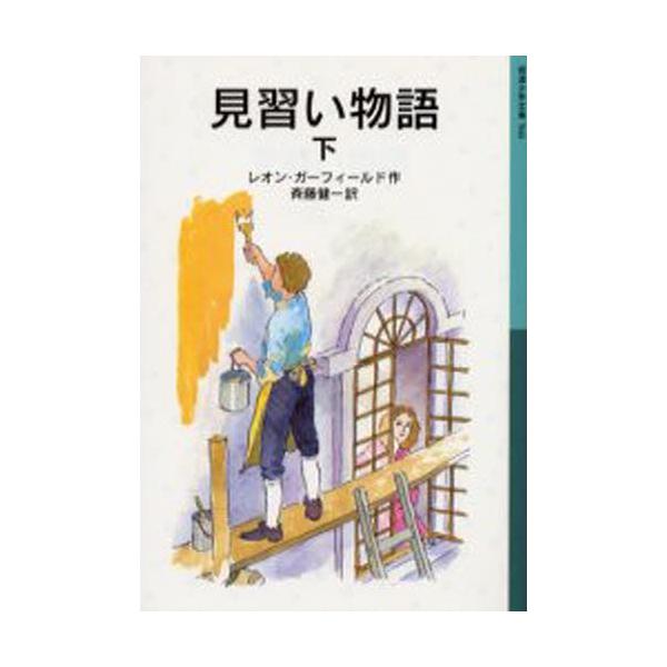 本 ISBN:9784001145601 レオン・ガーフィールド／作 斉藤健一／訳 出版社:岩波書店 出版年月:2002年11月 サイズ:309P 18cm 児童 ≫ 児童文庫 [ 岩波書店 ] 原書名：The apprentices ミナ...