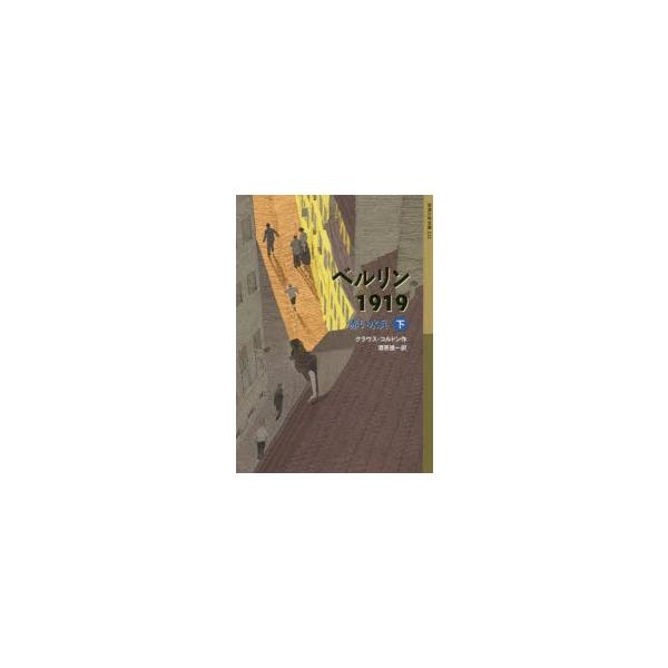 本 ISBN:9784001146226 クラウス・コルドン／作 酒寄進一／訳 出版社:岩波書店 出版年月:2020年02月 サイズ:398P 18cm 児童 ≫ 児童文庫 [ 岩波書店 ] 原タイトル：DIE ROTEN MATROSEN...