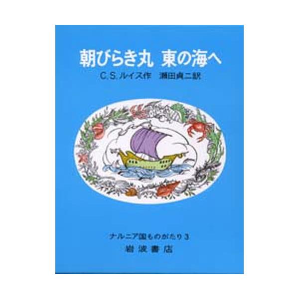 本 ISBN:9784001150230 C.S.ルイス／作 瀬田貞二／訳 出版社:岩波書店 出版年月:1987年 サイズ:306P 21cm 児童 ≫ 読み物 [ ファンタジー ] 原書名：The voyage of the Dawn T...