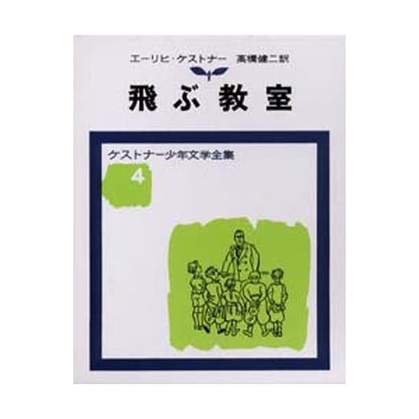 本 ISBN:9784001150544 ケストナー／作 高橋健二／訳 出版社:岩波書店 出版年月:1962年05月 サイズ:234P 21cm 児童 ≫ 読み物 [ 高学年向け ] 原タイトル：Das fliegende Klassenz...