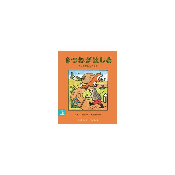 本 ISBN:9784001154054 ヨゼフ・ラダ／絵 木村有子／編訳 出版社:岩波書店 出版年月:2023年11月 サイズ:39P 21cm 児童 ≫ 創作絵本 [ 世界の絵本 ] 原タイトル：Kukadlaの抄訳 原タイトル：Vel...