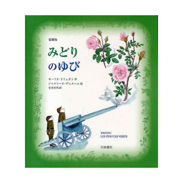 本 ISBN:9784001156317 モーリス・ドリュオン／作 ジャクリーヌ・デュエーム／絵 安東次男／訳 出版社:岩波書店 出版年月:2009年08月 サイズ:204P 19cm 児童 ≫ 読み物 [ 高学年向け ] 原タイトル：Ti...