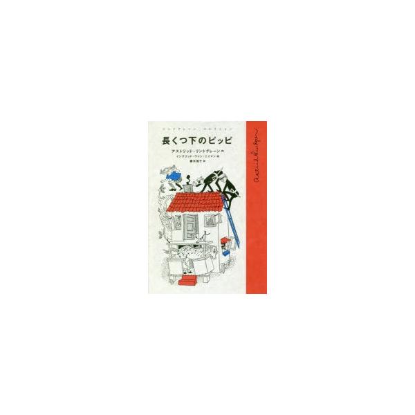 本 ISBN:9784001157314 アストリッド・リンドグレーン／作 イングリッド・ヴァン・ニイマン／絵 菱木晃子／訳 出版社:岩波書店 出版年月:2018年08月 サイズ:198P 20cm 児童 ≫ 読み物 [ 高学年向け ] 原...