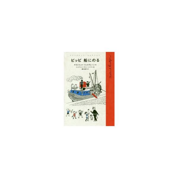 本 ISBN:9784001157321 アストリッド・リンドグレーン／作 イングリッド・ヴァン・ニイマン／絵 菱木晃子／訳 出版社:岩波書店 出版年月:2018年12月 サイズ:205P 20cm 児童 ≫ 読み物 [ 高学年向け ] 原...