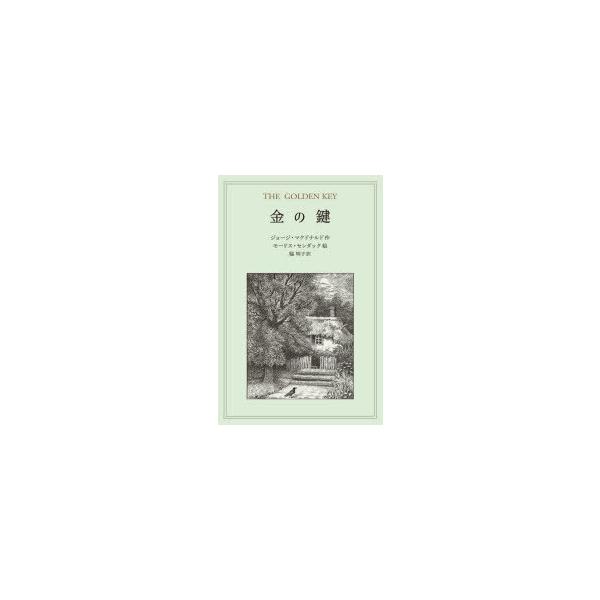 本 ISBN:9784001160277 ジョージ・マクドナルド／作 モーリス・センダック／絵 脇明子／訳 出版社:岩波書店 出版年月:2020年11月 サイズ:96P 19cm 児童 ≫ 読み物 [ 高学年向け ] 原タイトル：THE G...