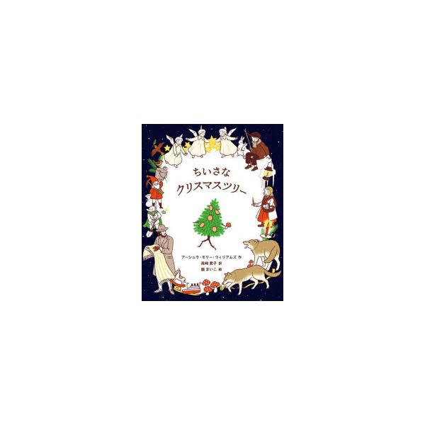 本 ISBN:9784001160574 アーシュラ・モリー・ウィリアムズ／作 尾崎愛子／訳 嶽まいこ／絵 出版社:岩波書店 出版年月:2025年10月 サイズ:60P 20cm 児童 ≫ 読み物 [ 高学年向け ] 原タイトル：THE G...