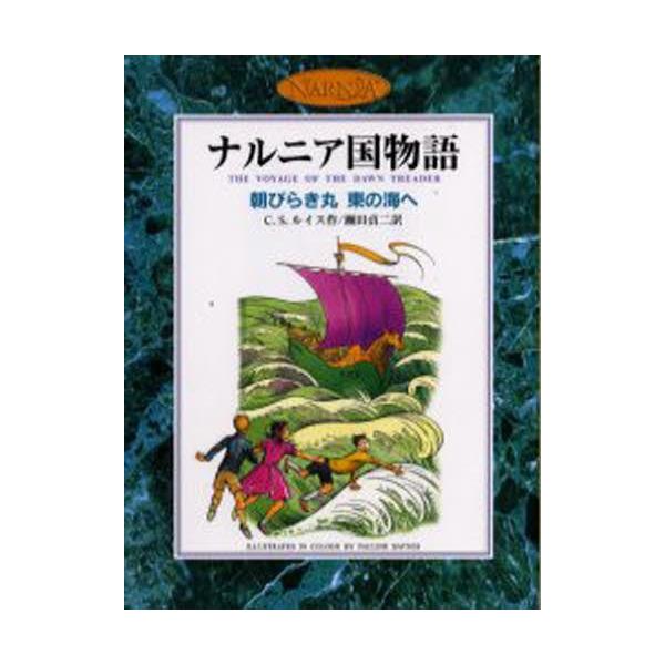 本 ISBN:9784001163735 C.S.ルイス／作 瀬田貞二／訳 Pauline Baynes／〔画〕 出版社:岩波書店 出版年月:2005年07月 サイズ:310P 18cm 児童 ≫ 読み物 [ ファンタジー ] 原タイトル：...
