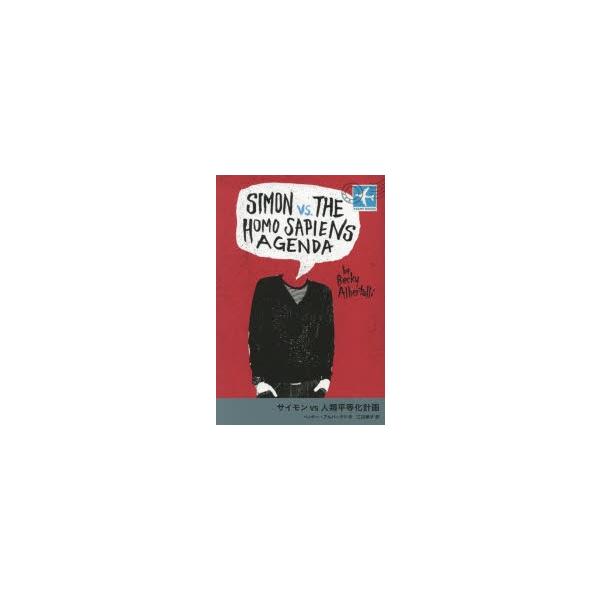 本 ISBN:9784001164176 ベッキー・アルバータリ／作 三辺律子／訳 出版社:岩波書店 出版年月:2017年07月 サイズ:341P 19cm 児童 ≫ 読み物 [ SF ] 原タイトル：SIMON VS.THE HOMO S...