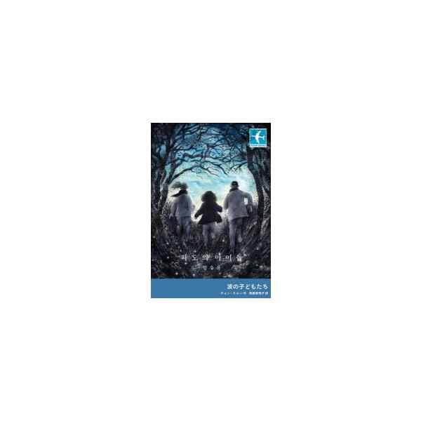 本 ISBN:9784001164343 チョンスユン／作 斎藤真理子／訳 出版社:岩波書店 出版年月:2026年02月 サイズ:230P 19cm 児童 ≫ 読み物 [ 高学年向け ] ナミ ノ コドモタチ スタンプ ブツクス STAMP...