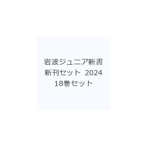 本 ISBN:9784002029207 竹内早希子／ほか著 出版社:岩波書店 出版年月:2024年 サイズ:18cm 新書・選書 ≫ 教養 [ 岩波ジュニア新書 ] イワナミ ジユニア シンシヨ シンカン セツト ニセンニジユウヨン 登録...