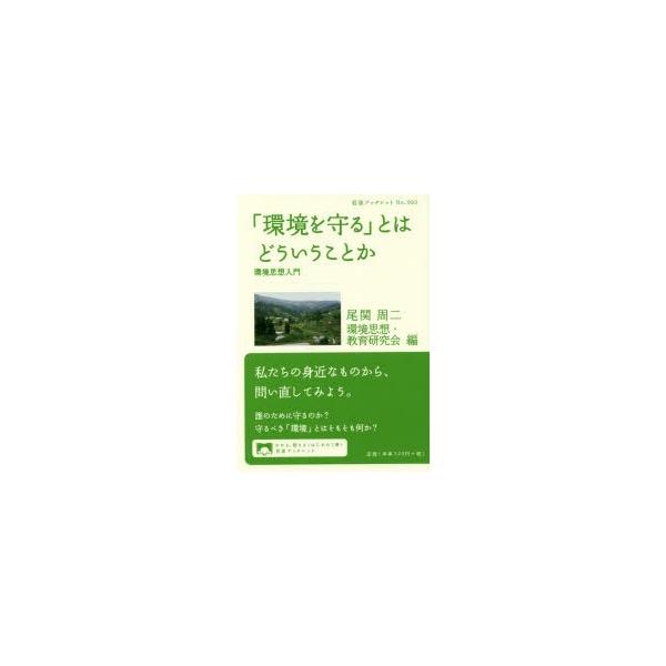 本 ISBN:9784002709604 尾関周二／編 環境思想・教育研究会／編 出版社:岩波書店 出版年月:2016年11月 サイズ:63P 21cm 新書・選書 ≫ 選書・双書 [ 岩波ブックレット ] カンキヨウ オ マモル トワ ド...