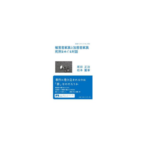 本 ISBN:9784002710822 原田正治／著 松本麗華／著 出版社:岩波書店 出版年月:2023年08月 サイズ:71P 21cm 新書・選書 ≫ 選書・双書 [ 岩波ブックレット ] ヒガイシヤ カゾク ト カガイシヤ カゾク ...