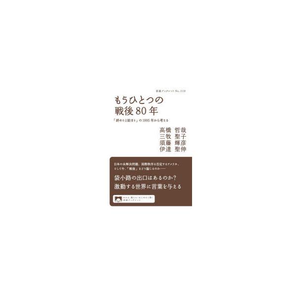 本 ISBN:9784002711195 高橋哲哉／〔ほか〕著 出版社:岩波書店 出版年月:2026年04月 サイズ:70P 21cm 新書・選書 ≫ 選書・双書 [ 岩波ブックレット ] モウ ヒトツ ノ センゴ ハチジユウネン モウ／ヒ...