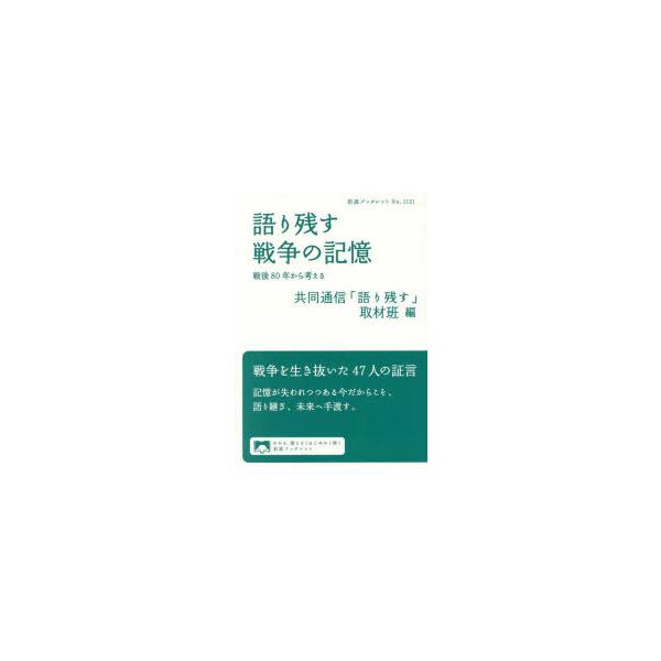 本 ISBN:9784002711218 共同通信「語り残す」取材班／編 出版社:岩波書店 出版年月:2026年06月 サイズ:93P 21cm 新書・選書 ≫ 選書・双書 [ 岩波ブックレット ] カタリノコス センソウ ノ キオク セン...