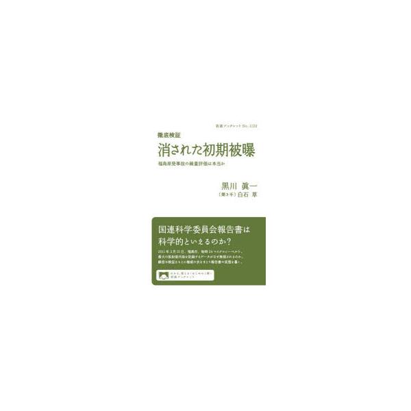 本 ISBN:9784002711225 黒川眞一／著 白石草／著 出版社:岩波書店 出版年月:2026年09月 サイズ:92P 21cm 新書・選書 ≫ 選書・双書 [ 岩波ブックレット ] テツテイ ケンシヨウ ケサレタ シヨキ ヒバク...