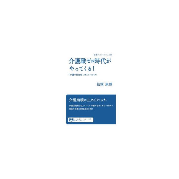 本 ISBN:9784002711232 結城康博／著 出版社:岩波書店 出版年月:2026年09月 サイズ:86P 22cm 新書・選書 ≫ 選書・双書 [ 岩波ブックレット ] カイゴシヨク ゼロ ジダイ ガ ヤツテ クル カイゴ ノ ...