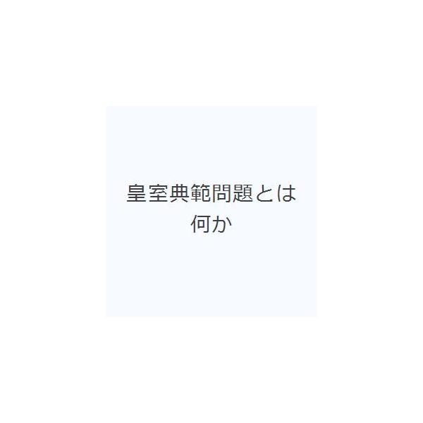 本 ISBN:9784002711256 井上亮／著 出版社:岩波書店 出版年月:2026年10月 サイズ:71P 21cm 新書・選書 ≫ 選書・双書 [ 岩波ブックレット ] コウシツ テンパン モンダイ トワ ナニカ イワナミ ブツク...