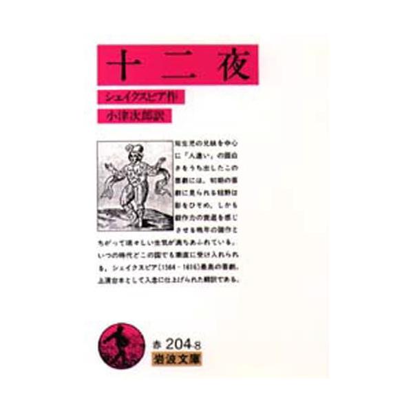 本 ISBN:9784003220481 シェイクスピア／作 小津次郎／訳 出版社:岩波書店 出版年月:1979年 サイズ:173P 15cm 文庫 ≫ 学術・教養 [ 岩波文庫 ] 原書名：Twelfth night ジユウニヤ イワナミ...