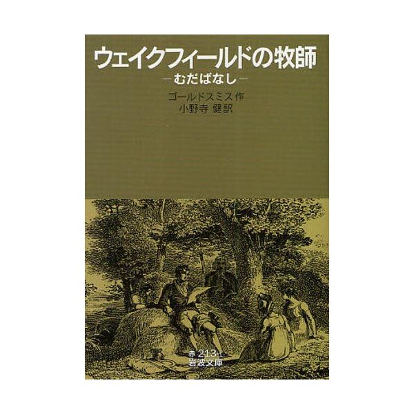 本 ISBN:9784003221310 ゴールドスミス／作 小野寺健／訳 出版社:岩波書店 出版年月:2012年01月 サイズ:352P 15cm 文庫 ≫ 学術・教養 [ 岩波文庫 ] 原タイトル：THE VICAR OF WAKEFI...