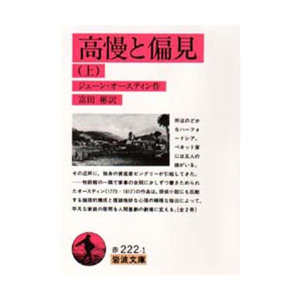 本 ISBN:9784003222218 ジェーン・オースティン／作 富田彬／訳 出版社:岩波書店 出版年月:1994年07月 サイズ:337P 15cm 文庫 ≫ 学術・教養 [ 岩波文庫 ] 原タイトル：Pride and prejud...