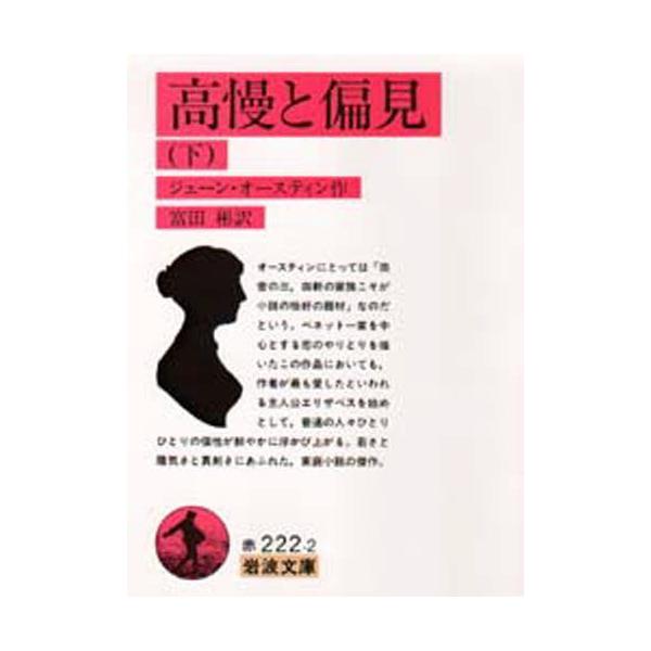 本 ISBN:9784003222225 ジェーン・オースティン／作 富田彬／訳 出版社:岩波書店 出版年月:1994年07月 サイズ:279P 15cm 文庫 ≫ 学術・教養 [ 岩波文庫 ] 原タイトル：Pride and prejud...