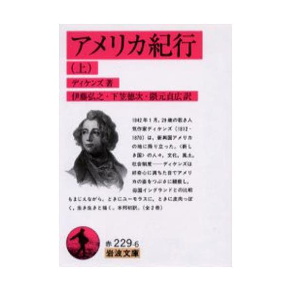 本 ISBN:9784003222966 ディケンズ／著 伊藤弘之／訳 下笠徳次／訳 隈元貞広／訳 出版社:岩波書店 出版年月:2005年10月 サイズ:433P 15cm 文庫 ≫ 学術・教養 [ 岩波文庫 ] 原タイトル：America...