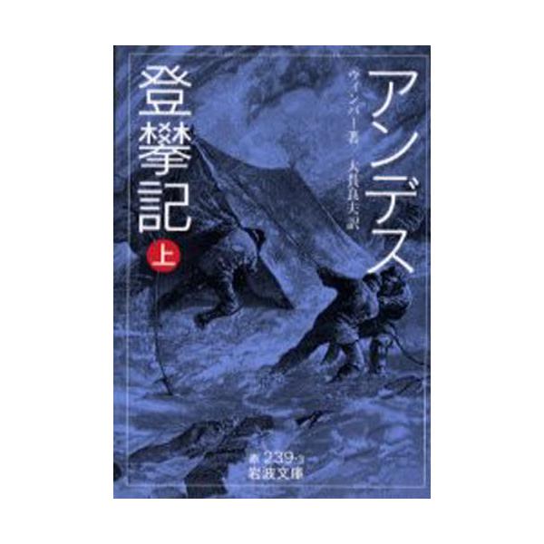 本 ISBN:9784003223932 ウィンパー／著 大貫良夫／訳 出版社:岩波書店 出版年月:2004年09月 サイズ:305P 15cm 文庫 ≫ 学術・教養 [ 岩波文庫 ] 原書名：Travels amongst the gre...