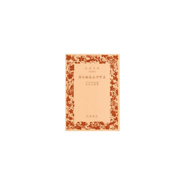 本 ISBN:9784003224625 バーナド・ショー／作 市川又彦／訳 出版社:岩波書店 出版年月:1988年 サイズ:189P 15cm 文庫 ≫ 学術・教養 [ 岩波文庫 ] 原書名：You never can tell ワカラヌ...