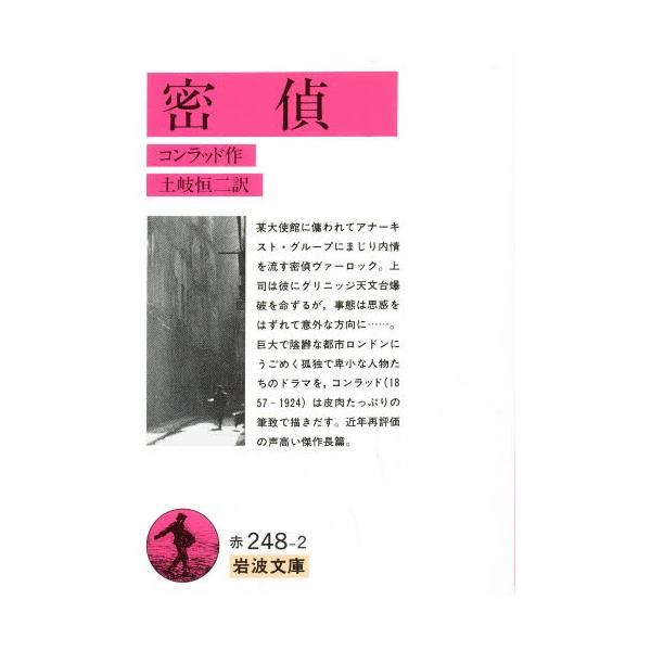 本 ISBN:9784003224823 コンラッド／作 土岐恒二／訳 出版社:岩波書店 出版年月:1990年06月 サイズ:475P 15cm 文庫 ≫ 学術・教養 [ 岩波文庫 ] 原書名：The secret agent ミツテイ イ...