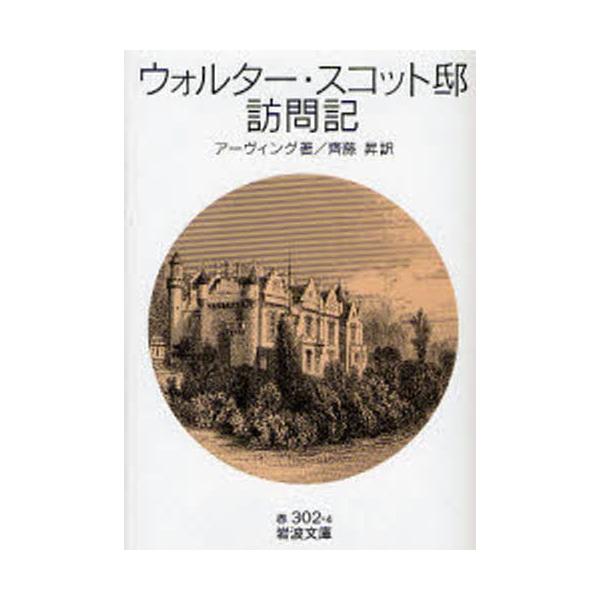 本 ISBN:9784003230244 アーヴィング／著 斉藤昇／訳 出版社:岩波書店 出版年月:2006年11月 サイズ:179P 15cm 文庫 ≫ 学術・教養 [ 岩波文庫 ] 原タイトル：Abbotsford ウオルタ- スコツト...
