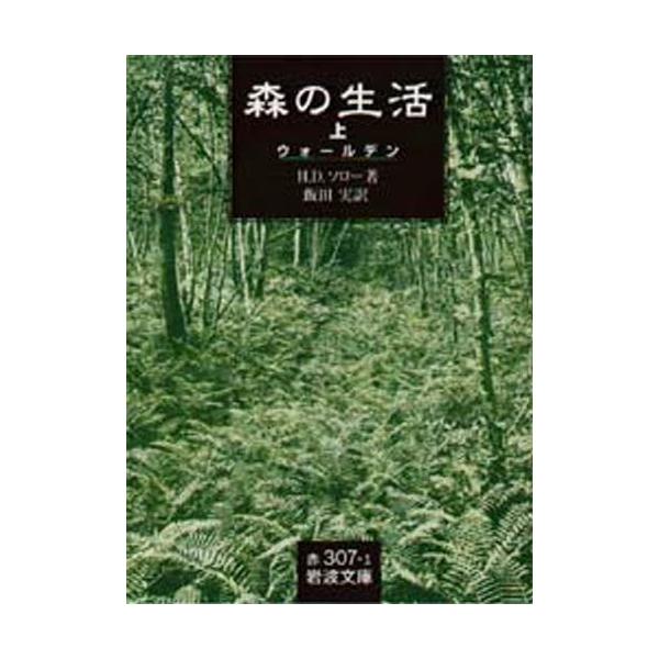 本 ISBN:9784003230718 H.D.ソロー／著 飯田実／訳 出版社:岩波書店 出版年月:1995年09月 サイズ:330P 15cm 文庫 ≫ 学術・教養 [ 岩波文庫 ] 原タイトル：Walden，or life in th...