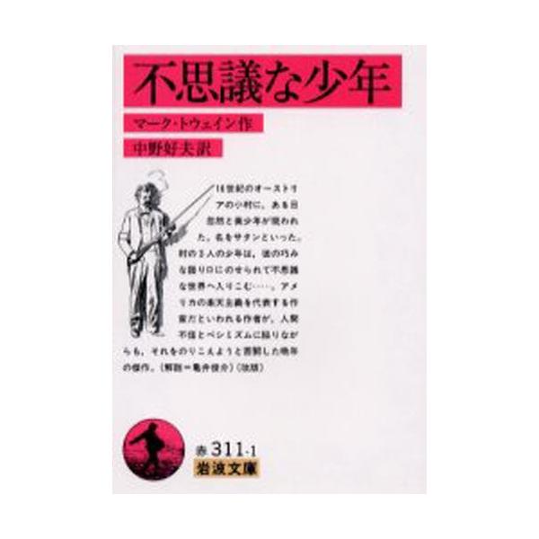 本 ISBN:9784003231111 マーク・トウェイン／作 中野好夫／訳 出版社:岩波書店 出版年月:1999年12月 サイズ:251P 15cm 文庫 ≫ 学術・教養 [ 岩波文庫 ] 原書名：The mysterious stra...