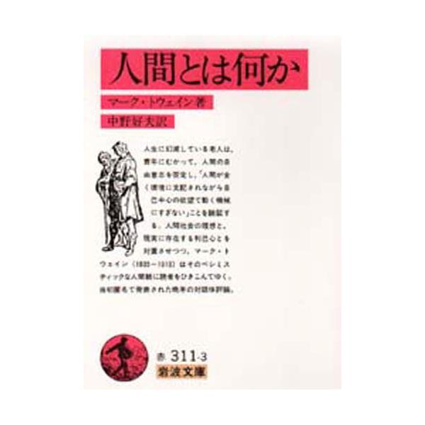本 ISBN:9784003231135 マーク・トウェイン／著 中野好夫／訳 出版社:岩波書店 出版年月:1979年 サイズ:180P 15cm 文庫 ≫ 学術・教養 [ 岩波文庫 ] 原書名：What is man? ニンゲン トワ ナ...