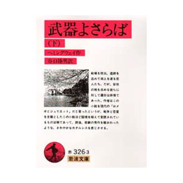 本 ISBN:9784003232637 ヘミングウェイ／著 谷口陸男／訳 出版社:岩波書店 出版年月:1981年 サイズ:227P 15cm 文庫 ≫ 学術・教養 [ 岩波文庫 ] 原書名：A farewell to arms ブキ ヨ ...