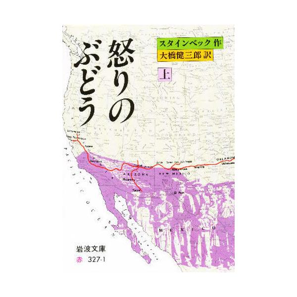 本 ISBN:9784003232712 ジョン・スタインベック／著 大橋健三郎／訳 出版社:岩波書店 出版年月:1981年 サイズ:299P 15cm 文庫 ≫ 学術・教養 [ 岩波文庫 ] 原書名：The grapes of wrath...
